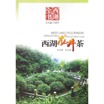 西湖龙井茶(西湖全书)