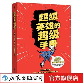超级英雄的超级手册 儿童绘画书7-10岁  后浪