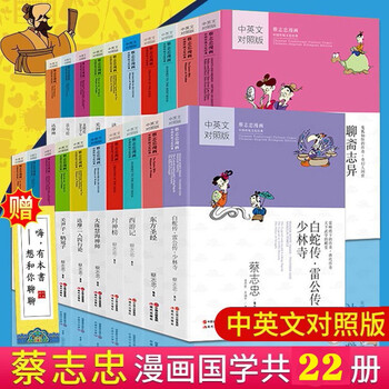 蔡志忠中英双语漫画22册 封神榜+白蛇传·老子.庄子+聊斋志异+老子说等 蔡志忠漫画国学系列书籍