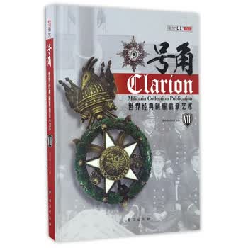 号角(世界经典制服徽章艺术Ⅶ)(精)