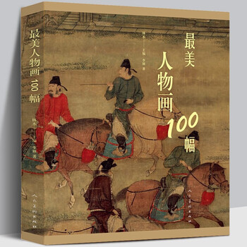 【多规格】最美中国画100幅+人物画100幅+花鸟画100幅+山水画100幅+最美西方绘画100幅+中国名画1000幅 最美人物画100幅