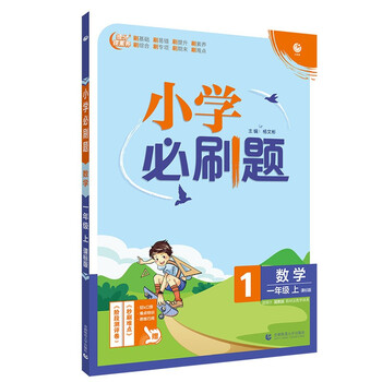 小学必刷题数学一年级上练习册JJ冀教版（配秒刷难点、阶段测评卷）理想树2022版