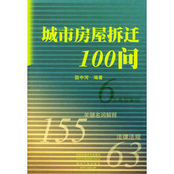 城市房屋拆迁100问 国中河著 水利水电出版社