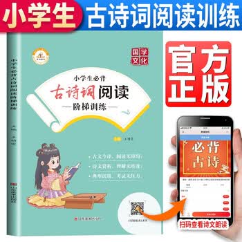 小学生必背古诗词阅读阶梯训练 小学语文新教材一二三四五年级课外阅读国学启蒙训练