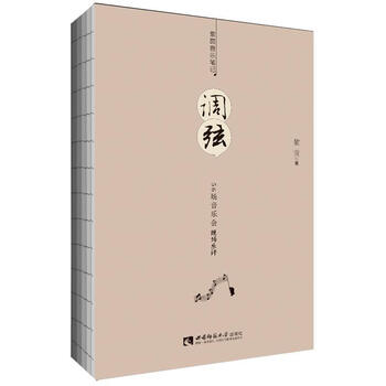 调弦-56场音乐会现场乐评 陈志音 音乐 9787562178286