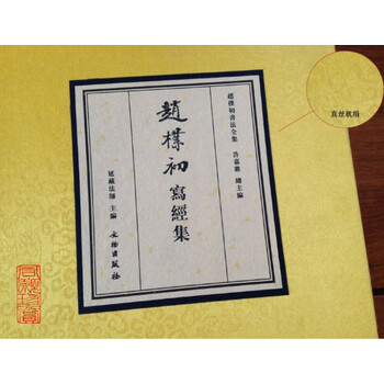 赵朴初写经集 （宣纸线装一函二册）zly