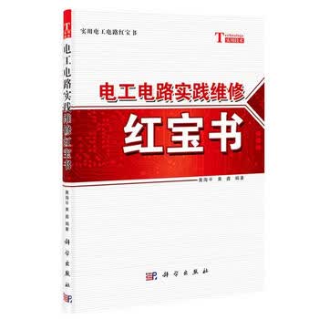 【正版速发】 电工电路实践维修红宝书-实用电工电路红宝书 黄海平,黄鑫　编著