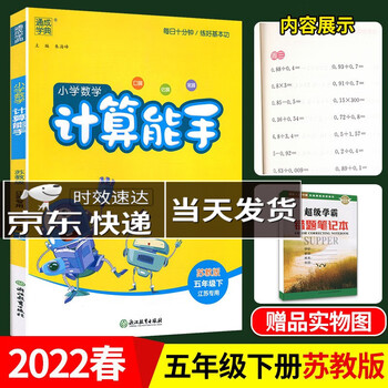 2022春通成学典小学数学计算能手五年级下册苏教版江苏专用小学5年级数学同步训练附参考答案 数学苏教版 五年级下册 苏教版