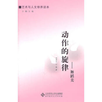 动作的旋律-舞蹈美 刘秀乡 艺术 9787303118731