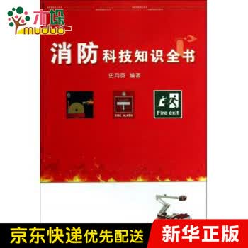 消防科技知识全书