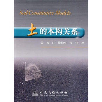土的本构关系【正版图书】