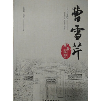 曹雪芹(电影文学剧本)