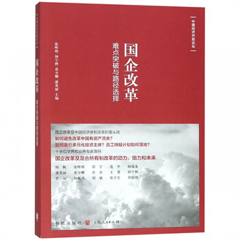 国企改革(难点突破与路径选择)/中国经济开放论坛