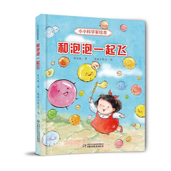 小小科学家绘本·和泡泡一起飞【正版图书，放心下单】