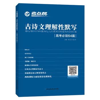 2022版考点帮古诗文理解性默写高考必背64篇高中语文复习资料高中高三语文教辅文科复习辅导资料书