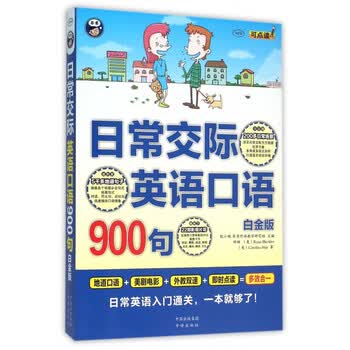 日常交际英语口语900句(附光盘白金版MPR)