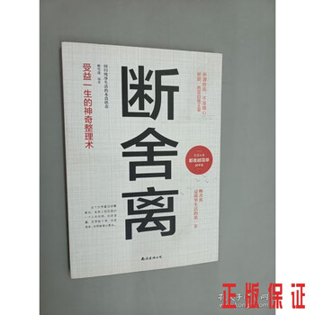 保证正版  可开发票！！断舍离.