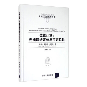 位置计算：无线网络定位与可定位性