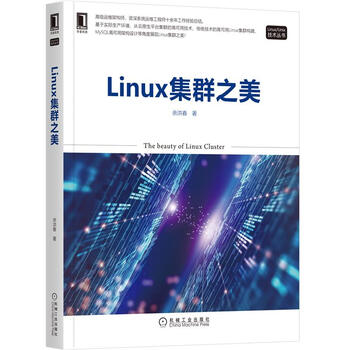 Linux集群之美 余洪春 高可用Linux集群构建