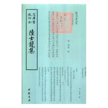 陆士龙集 陆云撰 中国书店 国学古籍