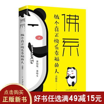 佛系 正版单本包邮 做个真正快乐幸福的人改变自己的生活方式心灵鸡汤暖心正能量励志书籍排行榜