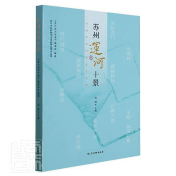 苏州运河十景文化大运河苏州图集图书