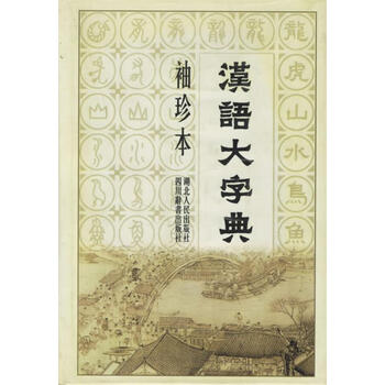 汉语大字典 宛志文 主编【正版书】