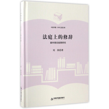 法庭上的修辞(案件事实叙事研究)(精)/中国书籍学术之星文库