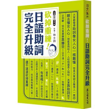 正版 原版进口图书 林士钧砍掉重练!日语助词完全升级 19 众文