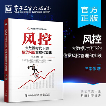 风控：大数据时代下的信贷风险管理和实践