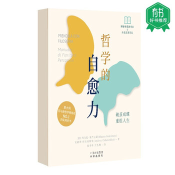 【有书好书推荐】哲学的自愈力