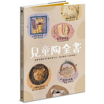 台版 儿童陶全书 简单有趣陶艺创作学习儿童陶艺工具书DIY教学教程子互动儿童
