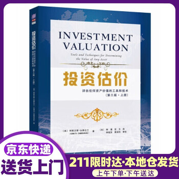 投资估价:评估任何资产价值的工具和技术 阿斯沃斯·达摩达兰 (Aswath D