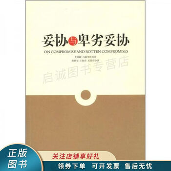 妥协与卑劣妥协