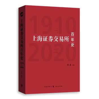 上海证券交易所百年史（1910—2020）