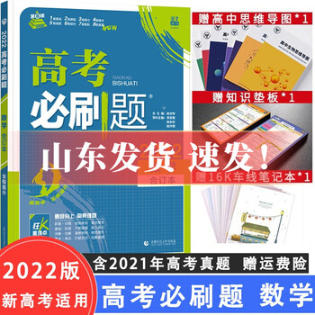 【山东专用】2022版高考必刷题合订本山东版高中复习高中高三高考真题练习册复习资料 数学（新高考版）