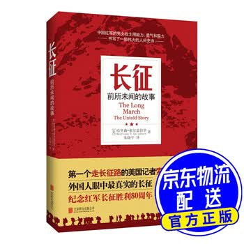 长征：前所未闻的故事
