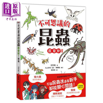 不可思议的昆虫超变态！图鉴 港台原版 沼笠航 远流