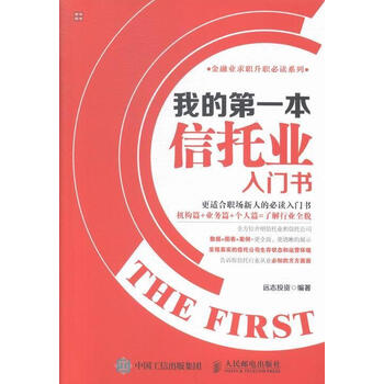 本信托业入门书        数据+图表+案例=更全面、更清晰地展示 告诉你信托业从业必知的方方面面