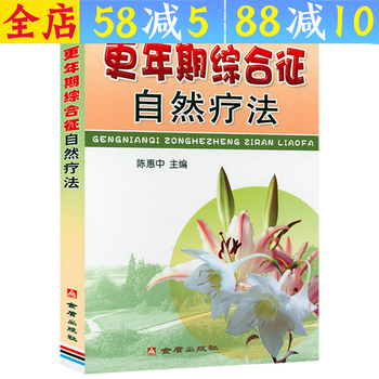 【5元专区】 更年期综合征自然疗法 定价23