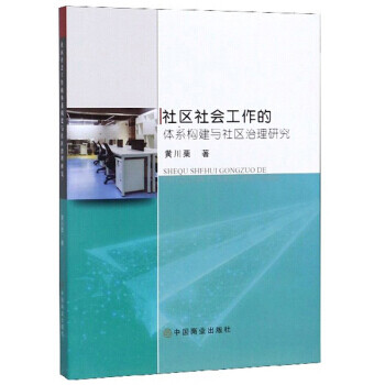 社区社会工作的体系构建与社区治理研究 中国商业出版社 9787520807890 黄川栗