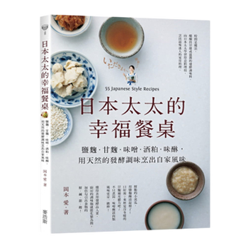 现货正版 原版进口图书 日本太太的美味发酵食 麦浩斯