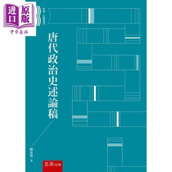 唐代政治史述论稿 港台原版 陈寅恪 五南