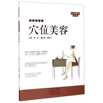 一本书读懂穴位美容/大医释问丛书