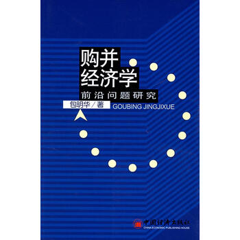 购并经济学:前沿问题研究 包明华 著