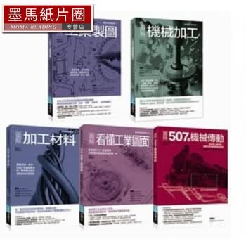 预售 原版进口书 西村仁工业生产制造与机构装置套书（五册）：图解看懂工业图面+图解加工材