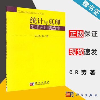 包邮 统计与真理 怎样运用偶然性 C.R.劳 科学出版社