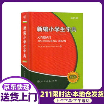 新编小学生字典 彩色本 人民教育出版社辞书研究中心　编 人民教育出版社