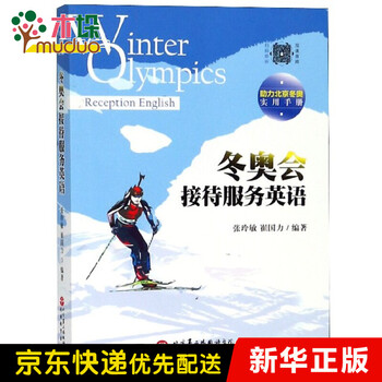 冬奥会接待服务英语