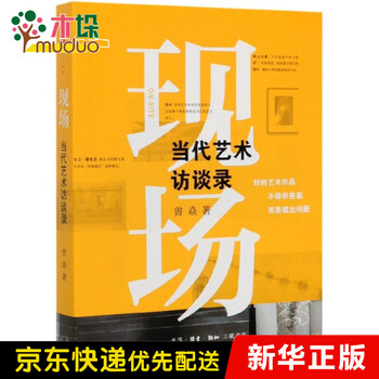 现场(当代艺术访谈录)